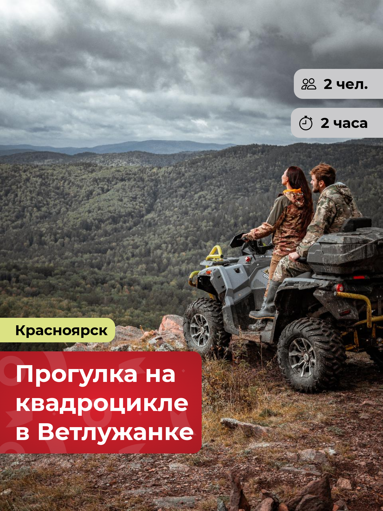 Подарочный сертификат bonodono Прогулка на квадроцикле в Ветлужанке «Приключение и драйв.», г. Красноярск