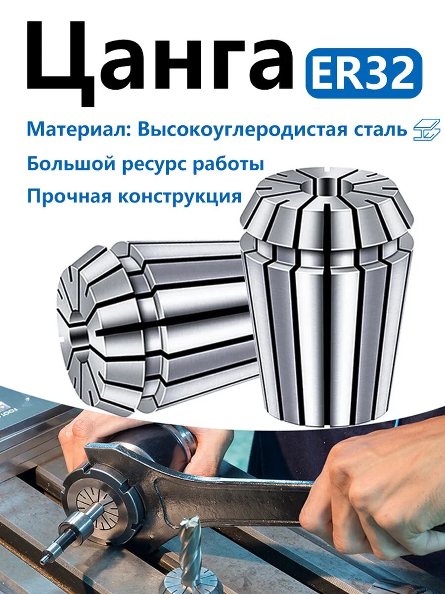 Цанга ER32 12,7 мм , для станка с числовым программным обеспечением
