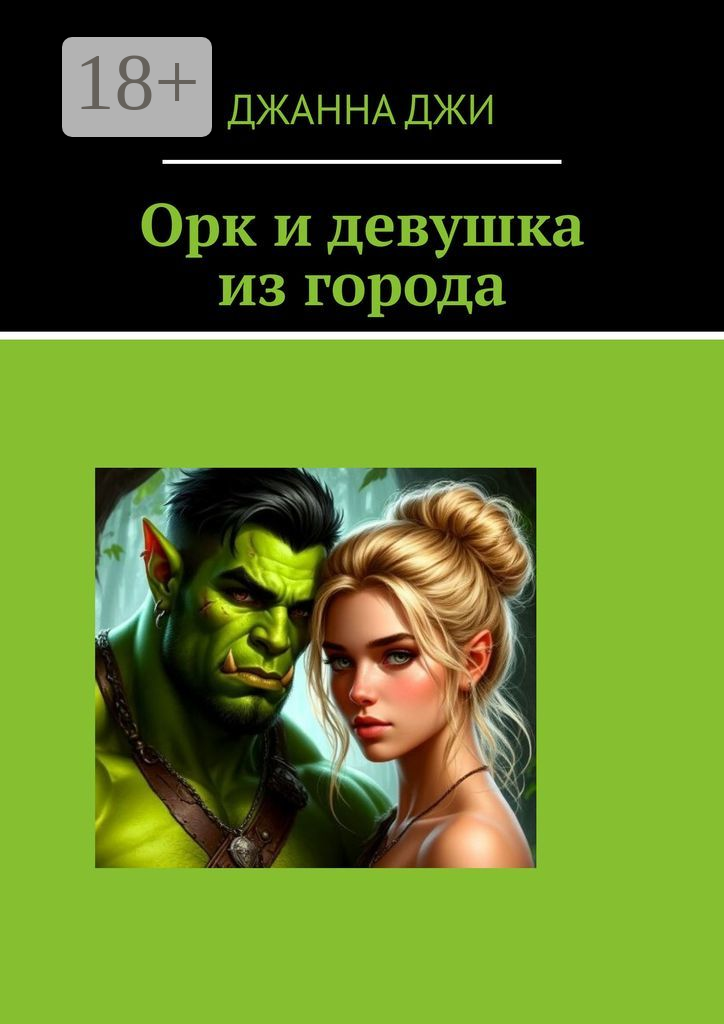 Орк и девушка из города