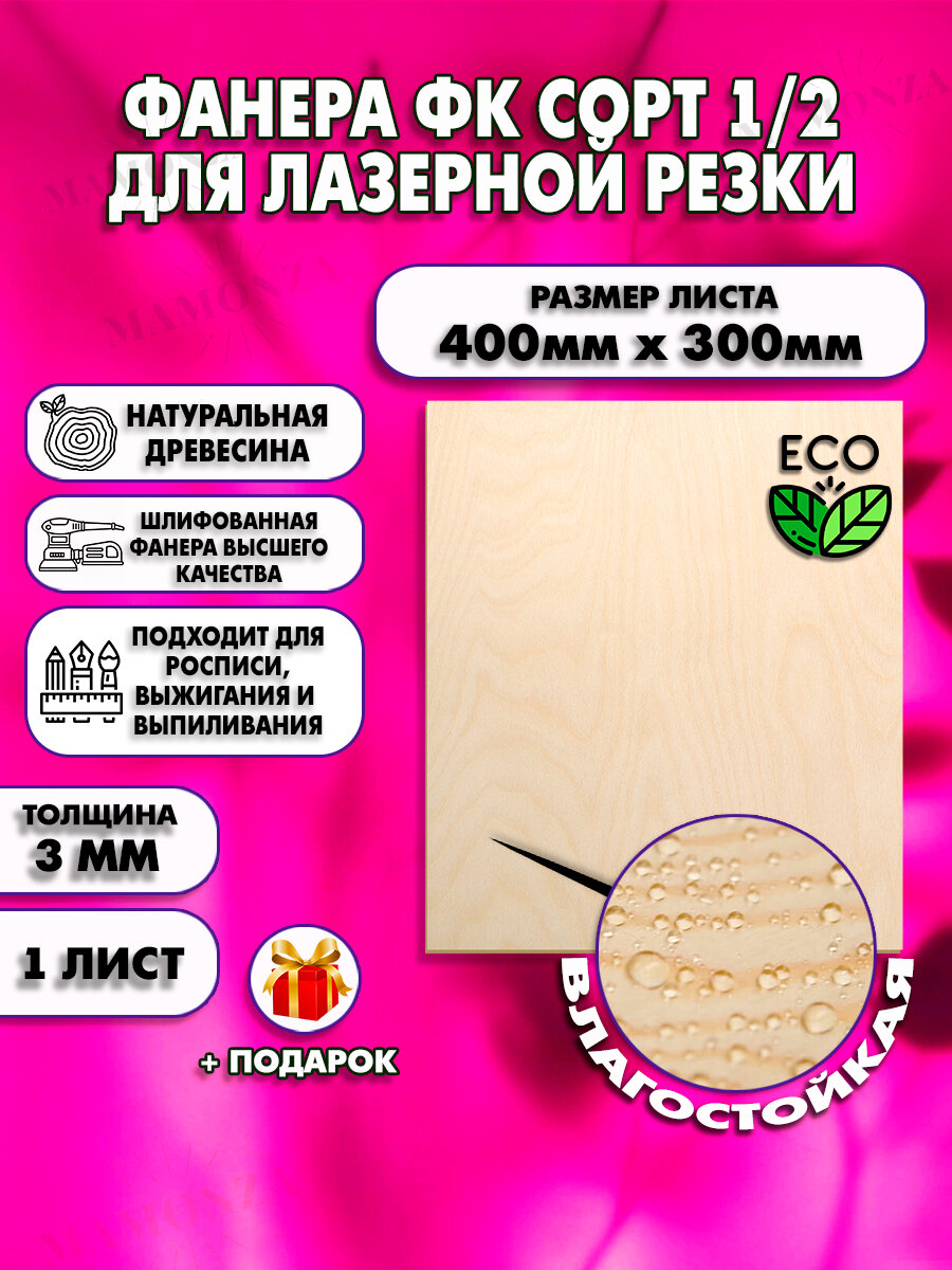 Фанера для лазерной резки и гравировки, Строительная, Мебельная, Размер 400х300, 1 лист, Толщина 3мм, сорт 1/2