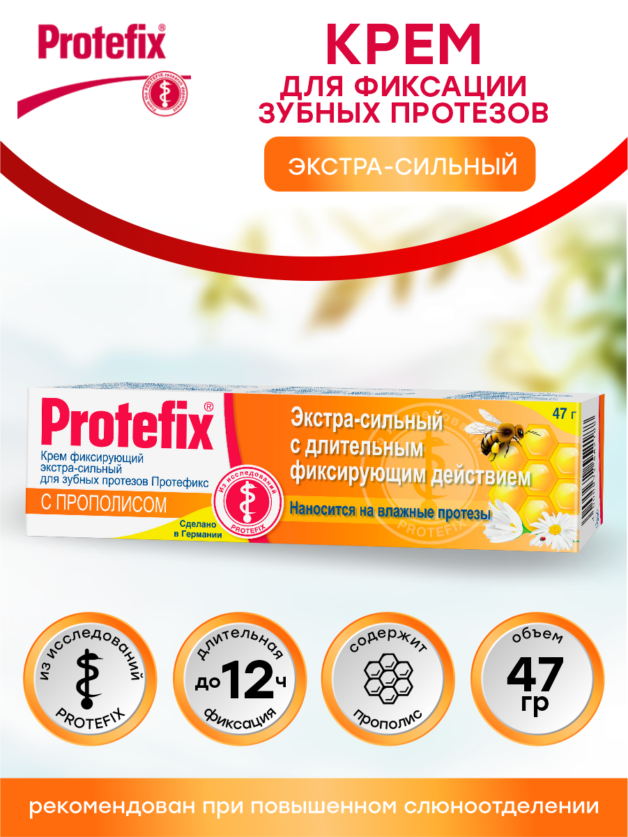 Крем для фиксации зубных протезов Protefix экстрасильный с прополисом 47 гр.