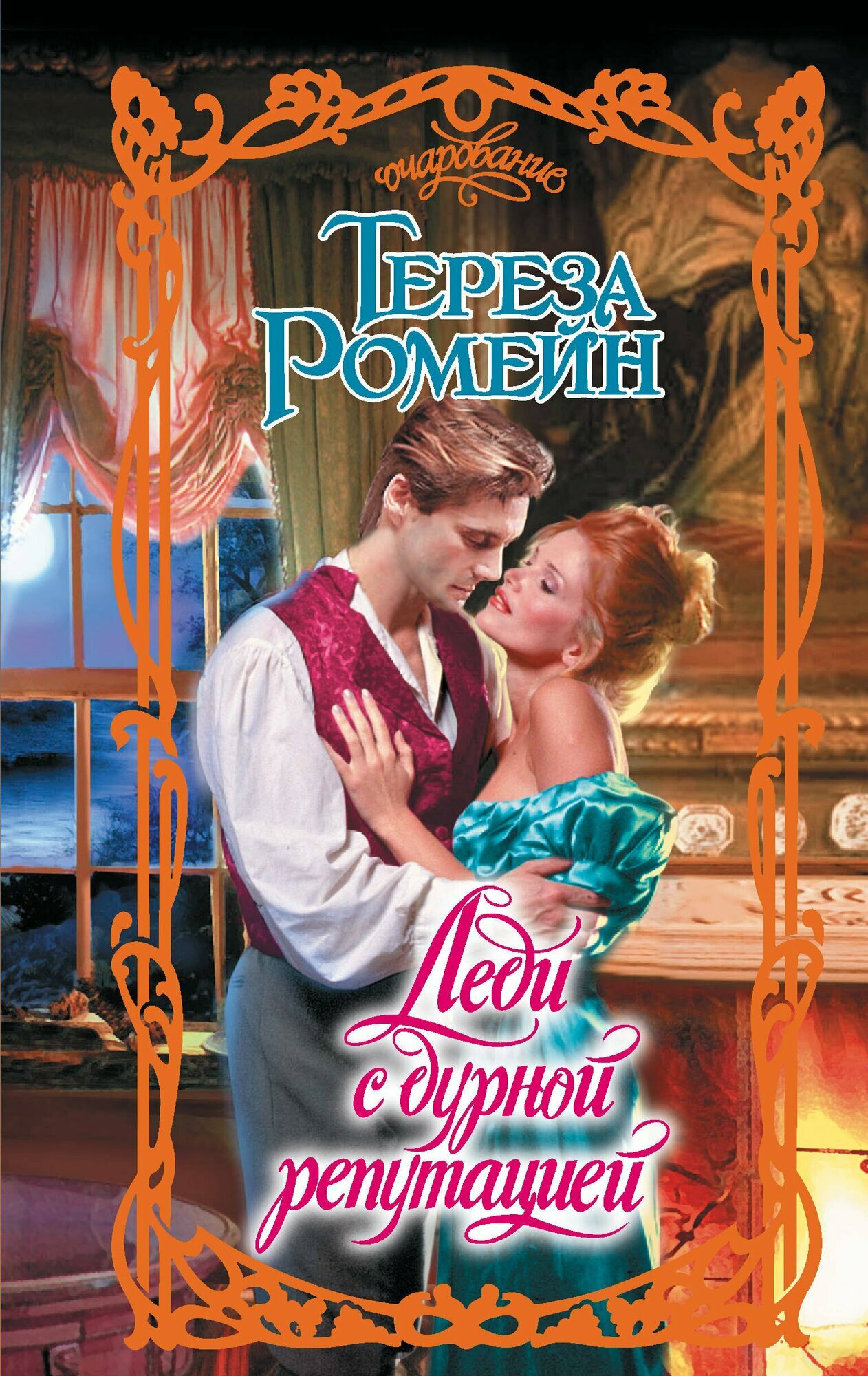 Леди с дурной репутацией