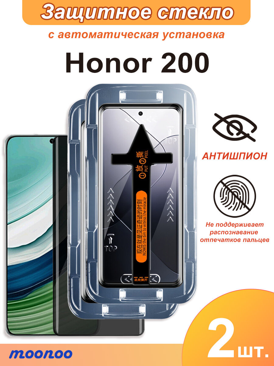 Защитное стекло антишпион с боксом на Honor 200 (Хонор 200) , 2 шт. простая и удобная установка, ЗПолные покрытие на весь экран,