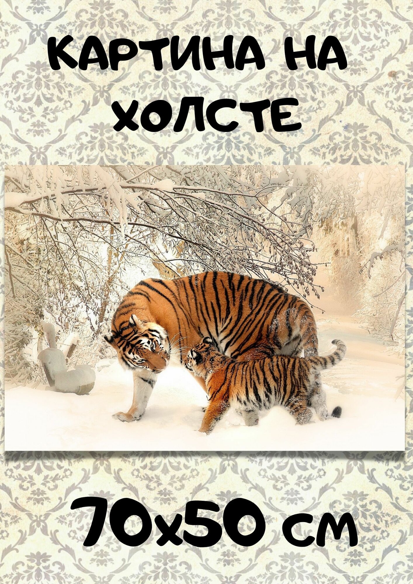 Картина с дикими животными "Амурский тигр с тигрёнком" 70х50 см