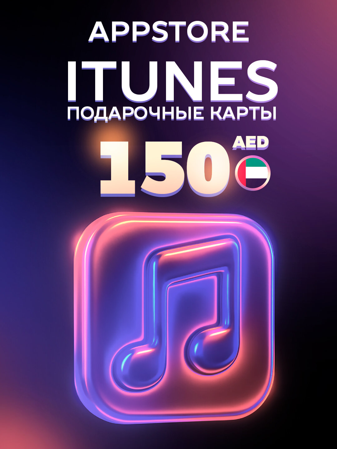 Подарочная карта/карта оплаты Apple (Apple ID) App Store & iTunes Code на 150 AED | ОАЭ | AE Оригинальный код