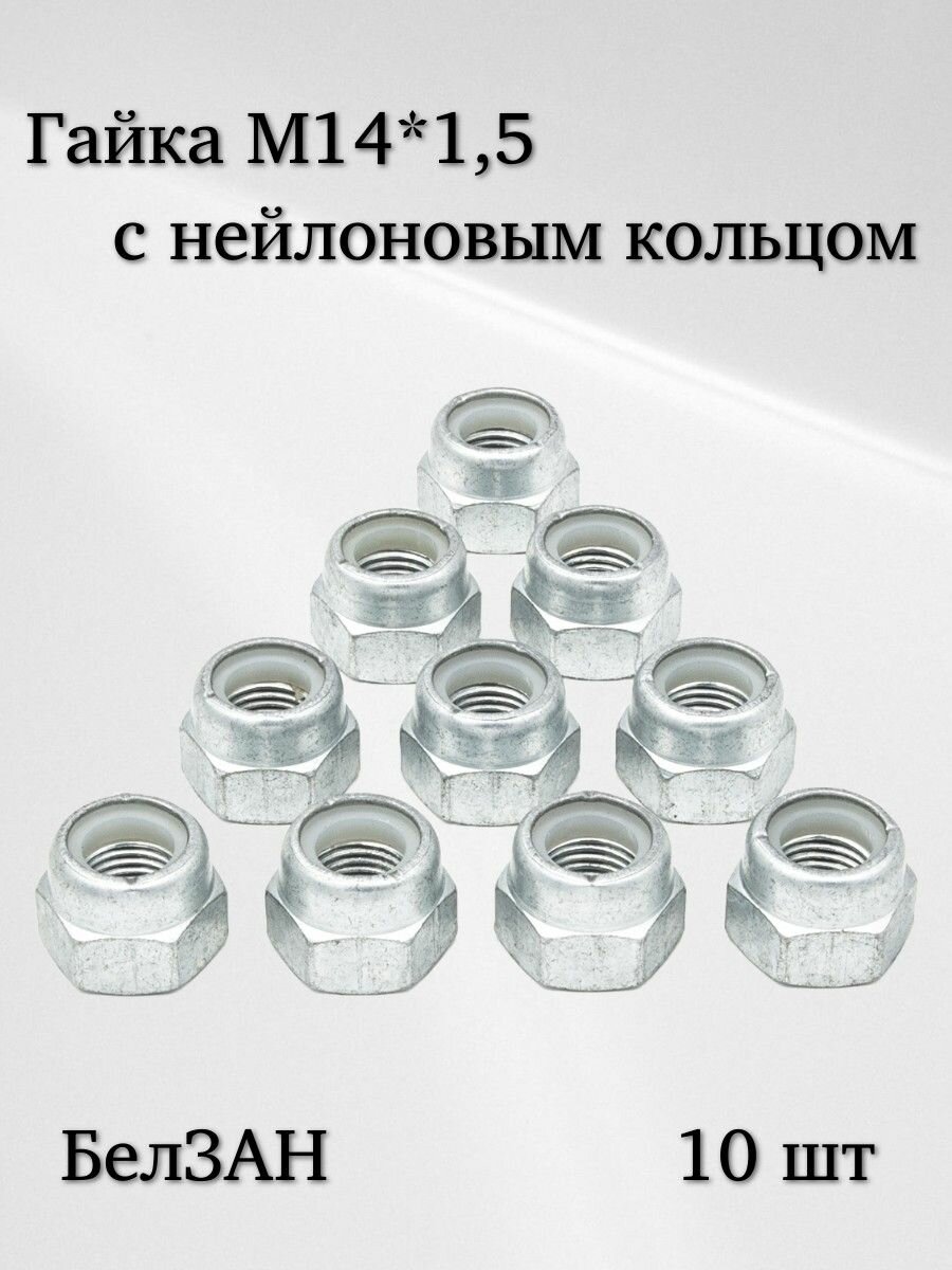Гайка М14*1,5 с нейлоновым кольцом. "БелЗАН" (уп. 10 шт)