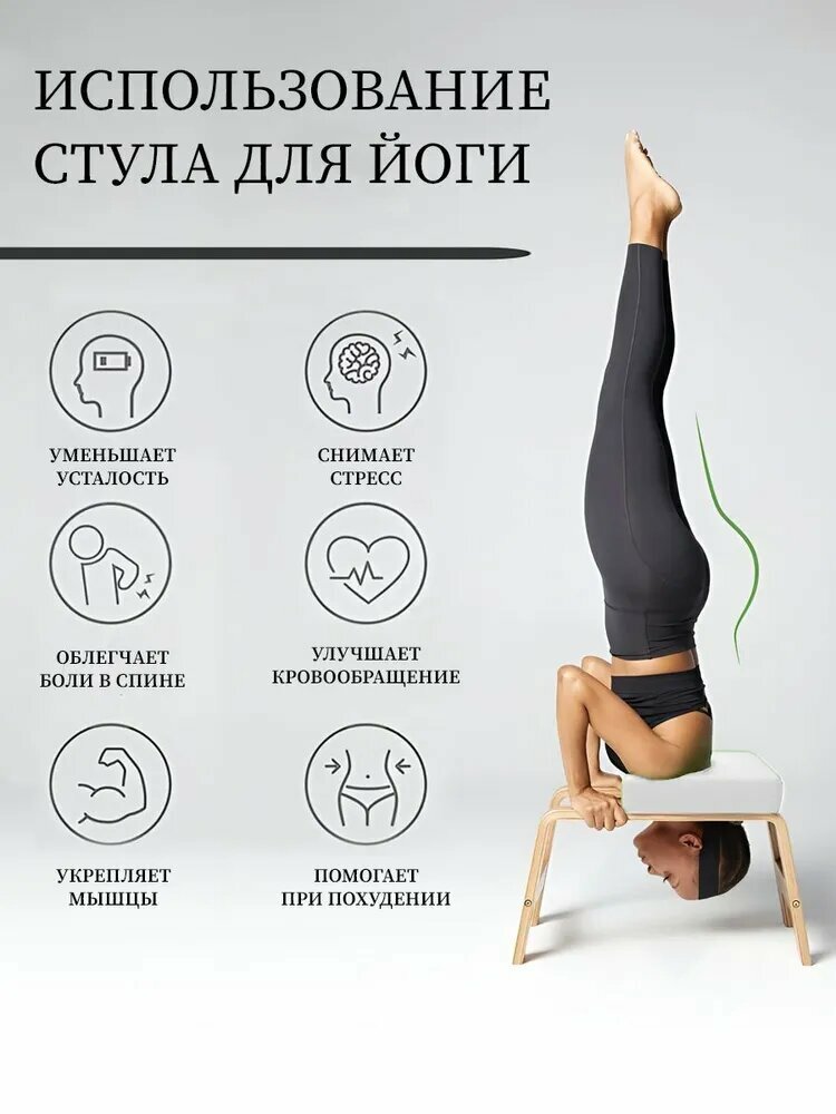Стул для йоги — фото 1