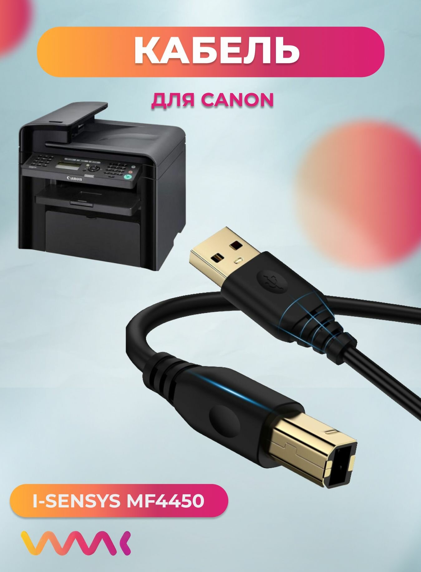 Кабель для принтера МФУ Canon i-SENSYS MF4450