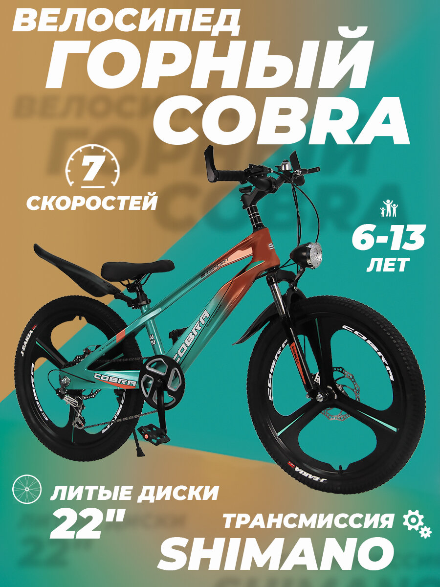 Велосипед детский скоростной Cobra 22" зеленый, 6-13 лет, 7 скоростей, фара в комплекте