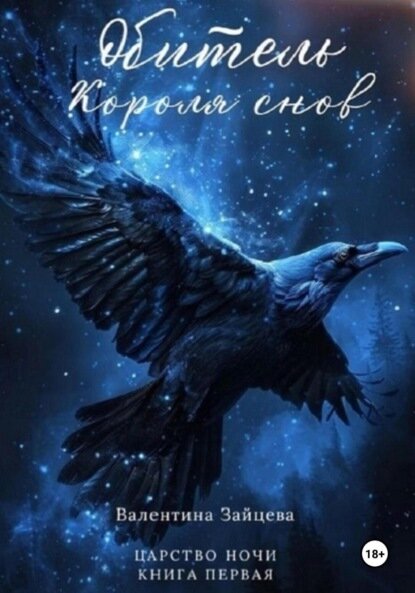 Обитель Короля снов. Царство Ночи. Книга Первая [Цифровая книга]