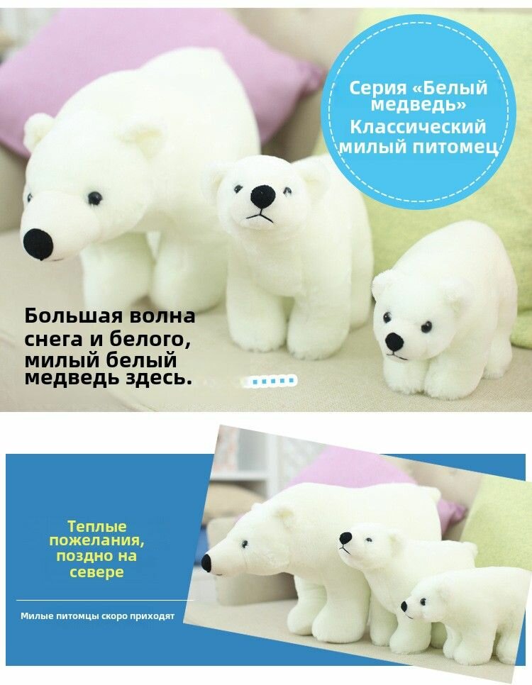 Кукла белого медведя; белая; длина 45 см; мягкий пух; вес 0,52 кг