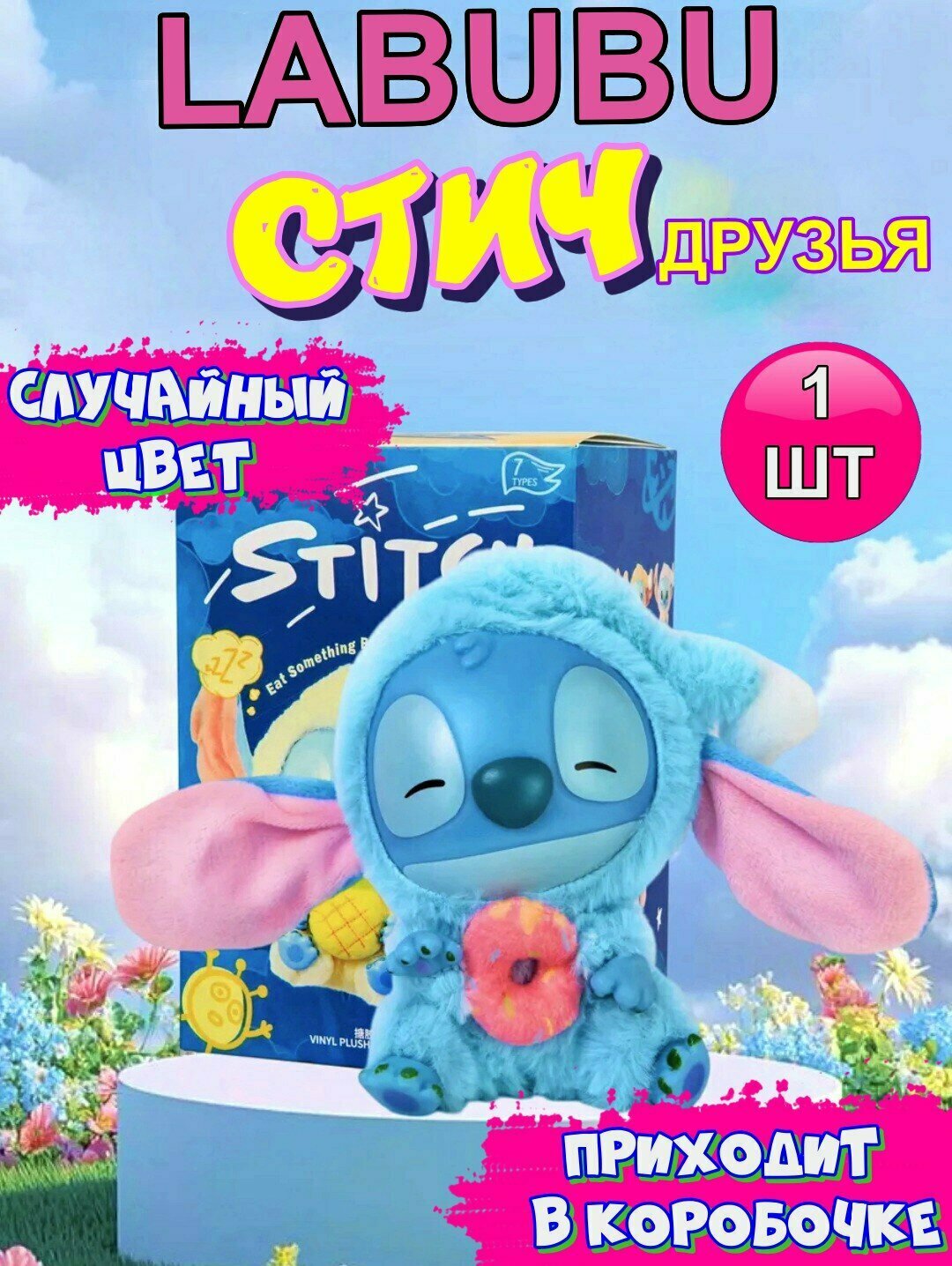 Игрушка Стич/ лабубу/ Игрушка сюрприз Стич/Stitch брелок/ случайный цвет в коробке