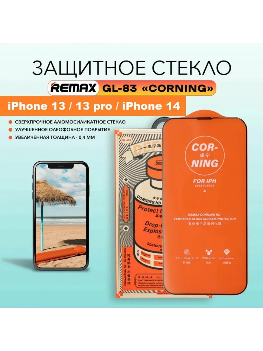 Защитное стекло Remax GL-83, для iPhone 13 / iPhone 13 Pro / iPhone 14, с рамкой, черное
