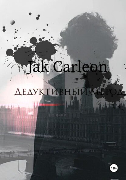 Дедуктивный метод [Цифровая книга]