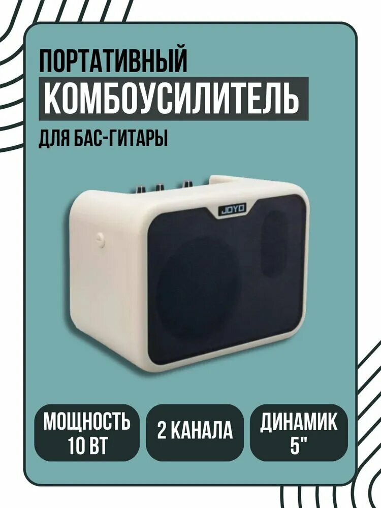 Портативный комбоусилитель для бас-гитары, Joyo MA-10B, 10Вт от сети или батарейках