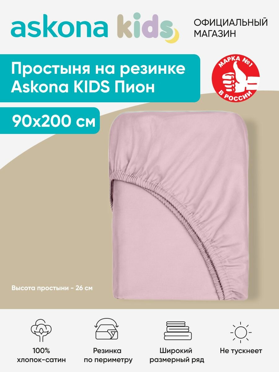 Простыня на резинке детская Askona (Аскона) Пион 200*90