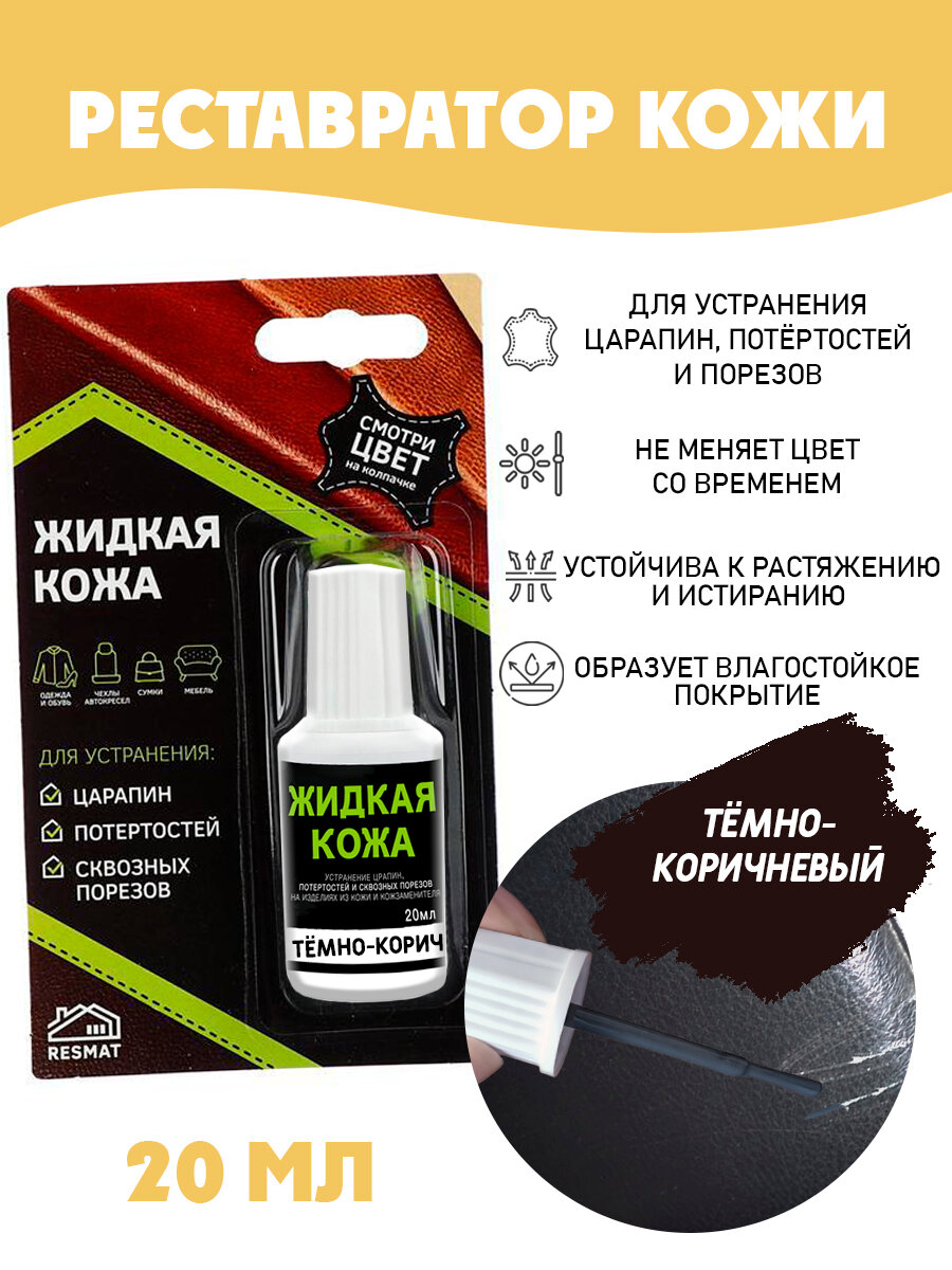 Жидкая кожа для ремонта в блистере, флакон 20 мл. Resmat, цвет - темно-коричневый