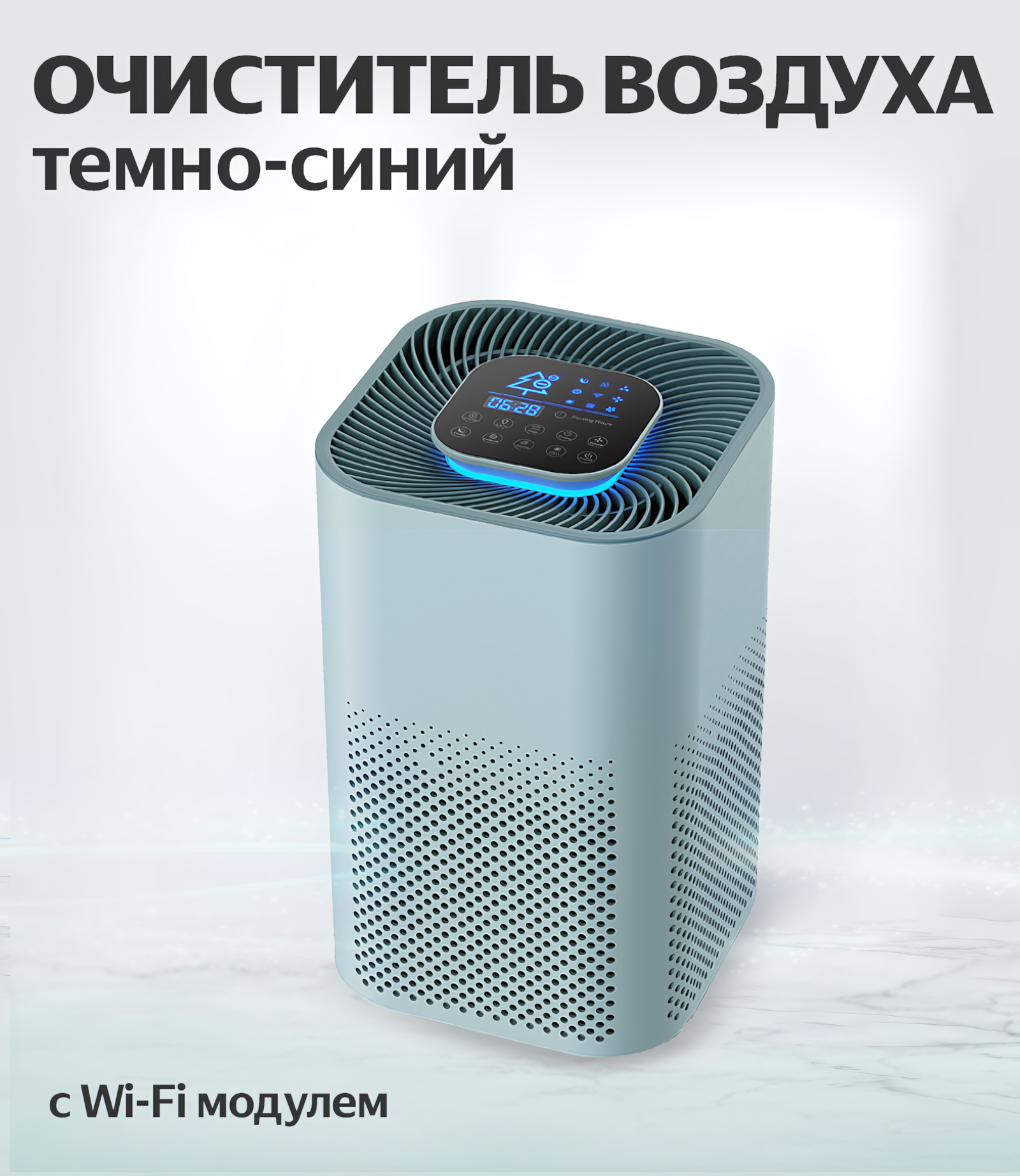 Очиститель воздуха, настольный, с четырехступенчатой системой фильтрации, Wi-Fi модуль, голубой