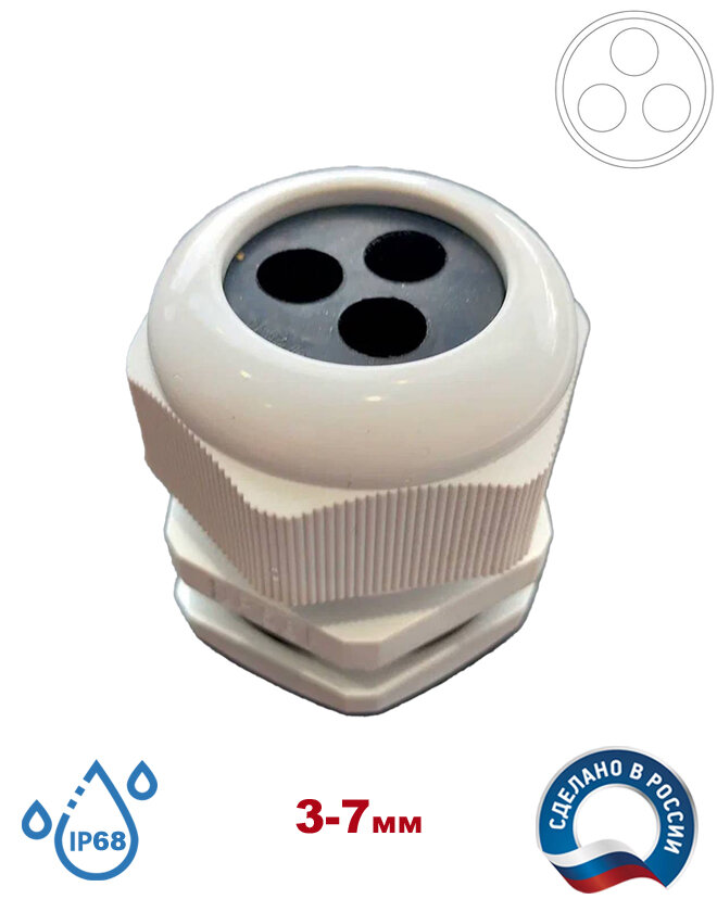 Кабельный ввод пластиковый М25 с мультивставкой для 3 проводов 3-7 мм, материал PA светло-серый, IP68