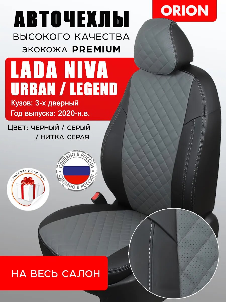 Автомобильные чехлы для Lada Niva Urban 3D на весь салон