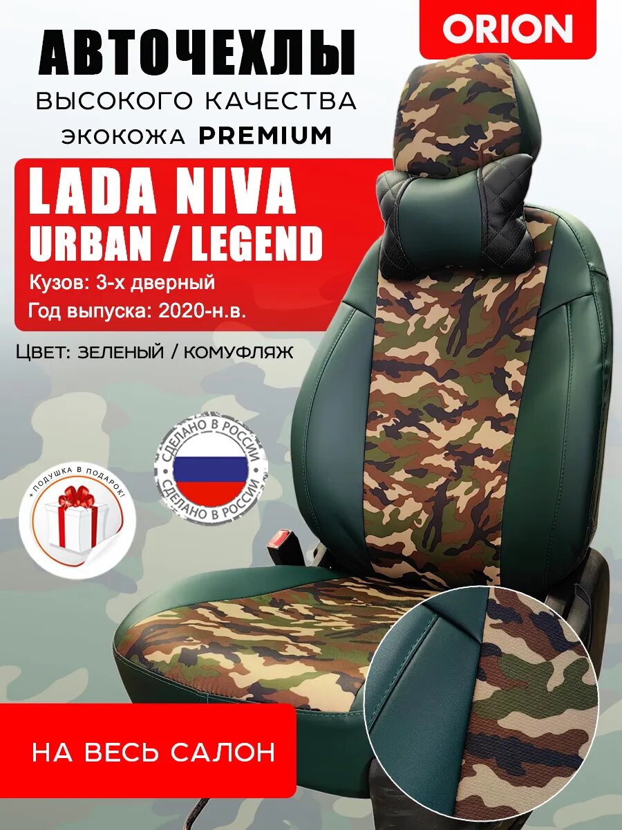 Автомобильные чехлы для Lada Niva Urban 3D на весь салон