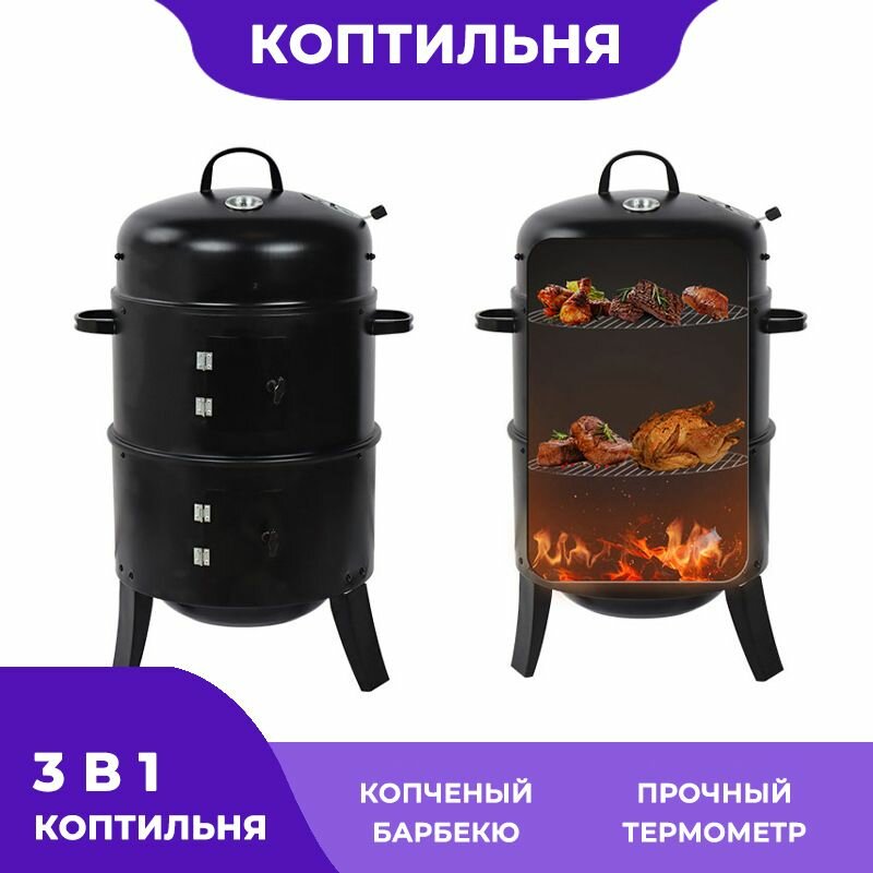 Коптильня для гриля и копчения, 3-в-1