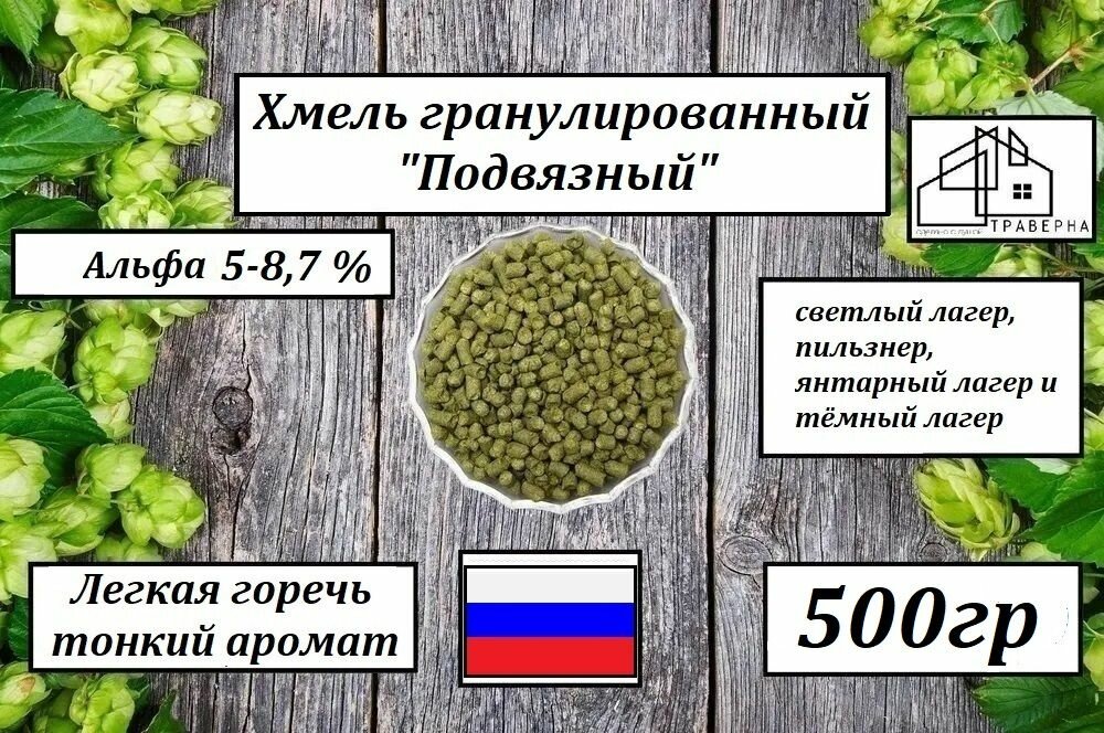 Хмель гранулированный "Подвязный" Россия, 500 г