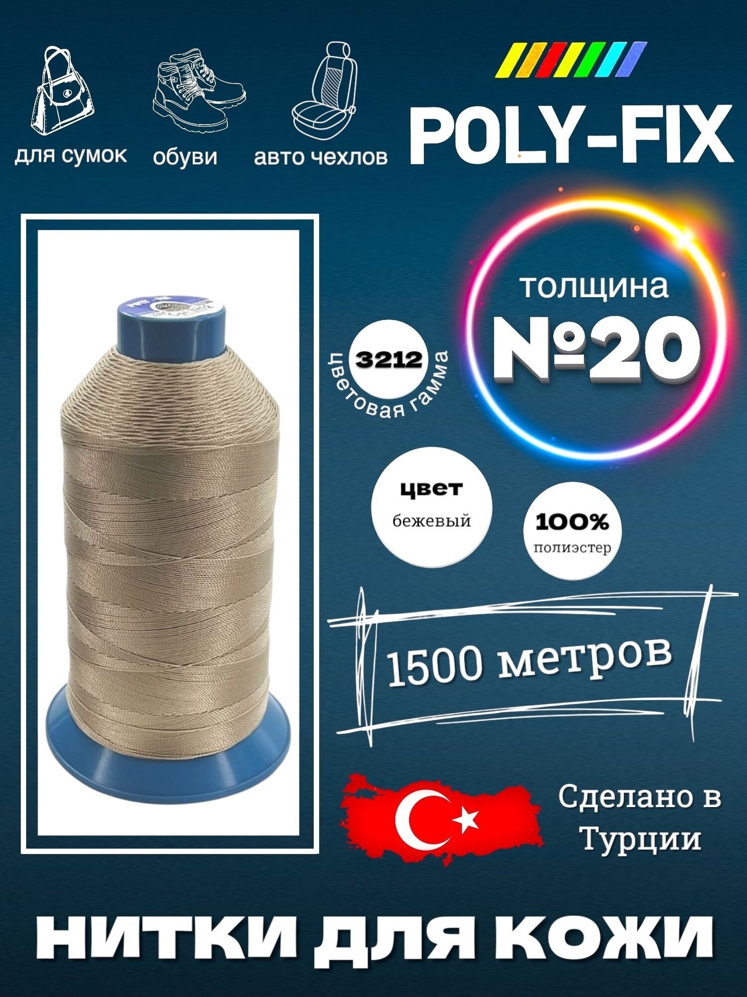 Швейная нить для кожи №20/ POLY-FIX