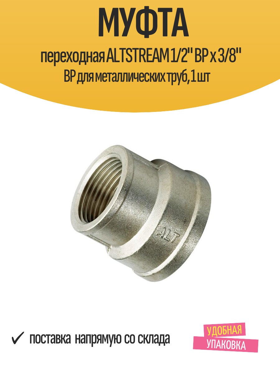 Муфта переходная ALTSTREAM 1/2" ВР х 3/8" ВР для металлических труб, 1 шт