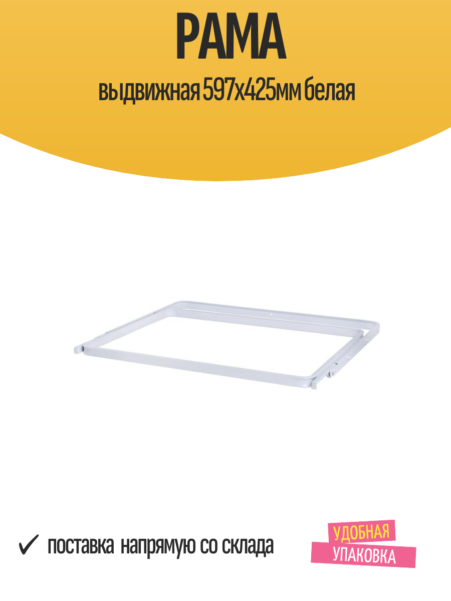 Рама выдвижная 597х425мм белая