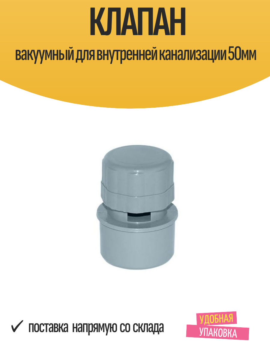 Клапан вакуумный TEBO, для внутренней канализации, 50 мм, полипропилен, серый