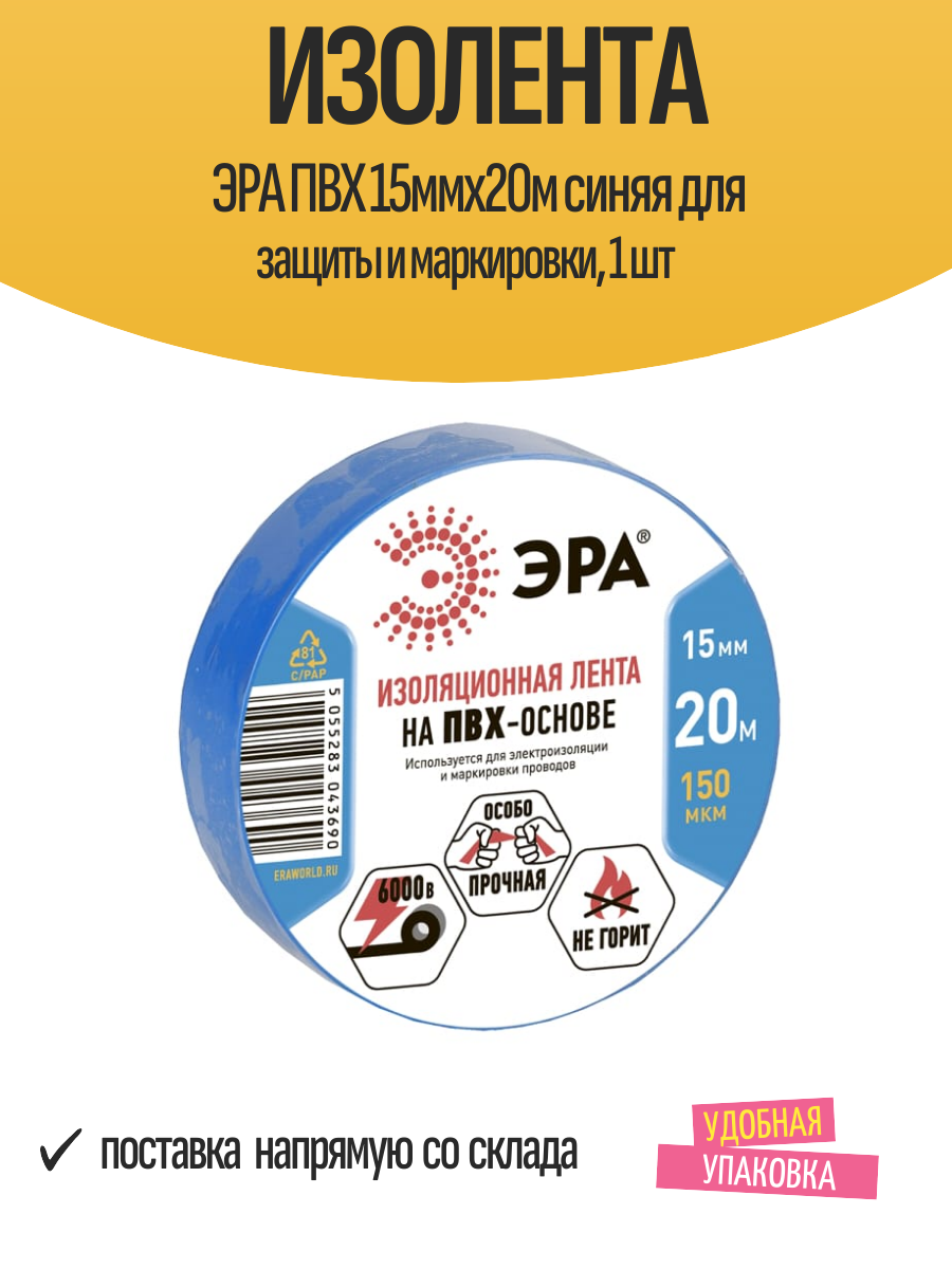 Изолента ЭРА ПВХ 15ммх20м синяя для защиты и маркировки, 1 шт