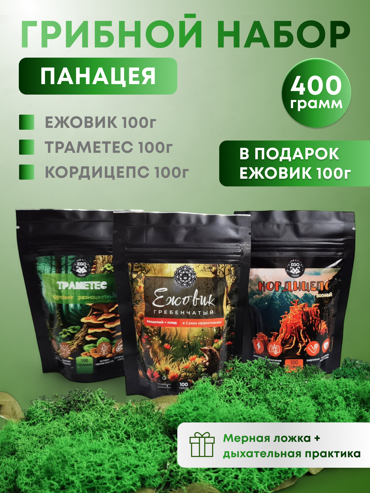 Грибной комплекс Панацея - Ежовик гребенчатый, Кордицепс и Траметес, в порошке 4 упаковки по 100 грамм Эго-Фарм