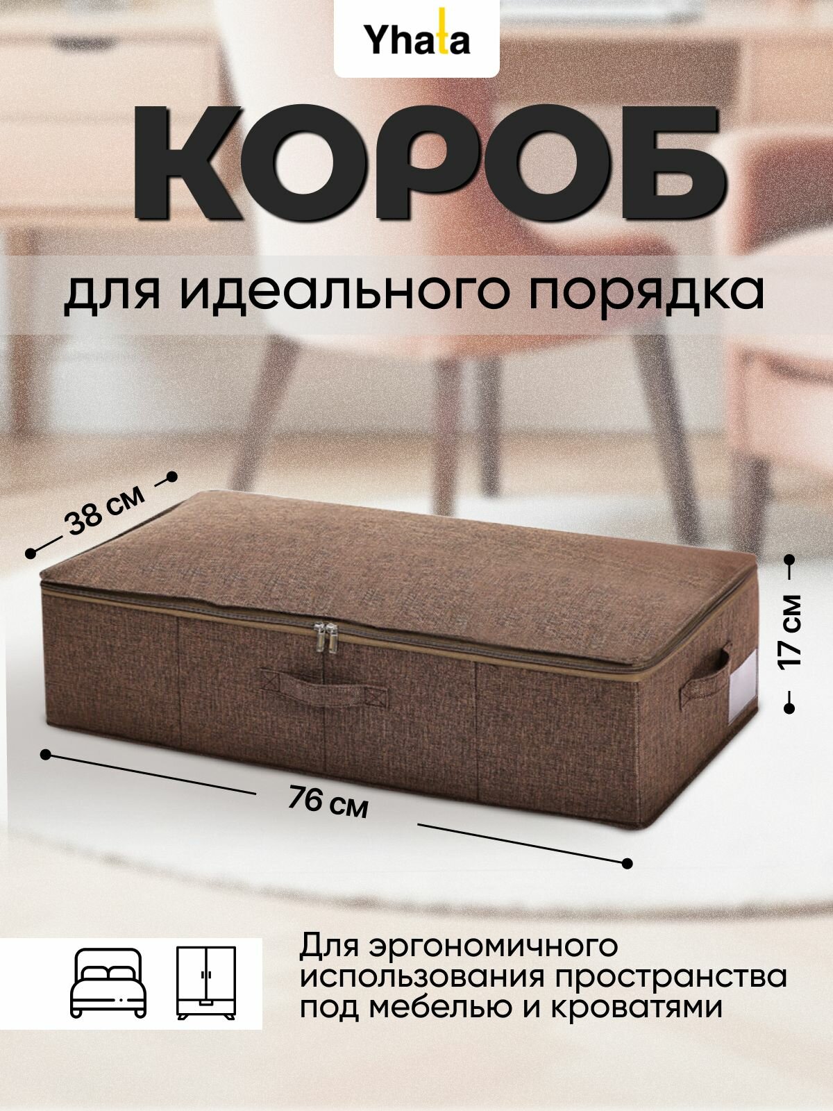 Коробка для хранения вещей Yhata; 76х38х17; складная ; на молнии