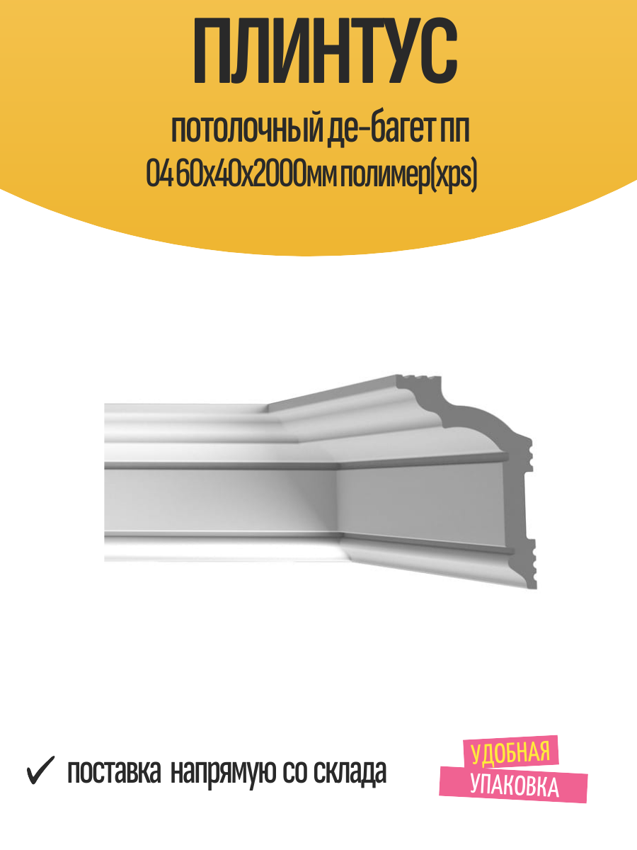 Плинтус потолочный де-багет пп 04 60х40х2000мм полимер(xps), арт. 00-00106770