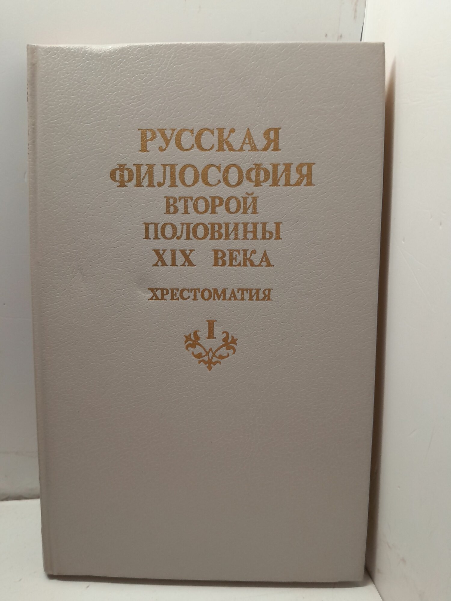 Русская философия второй половины XIX века / Сеченов Иван, Писарев Дмитрий
