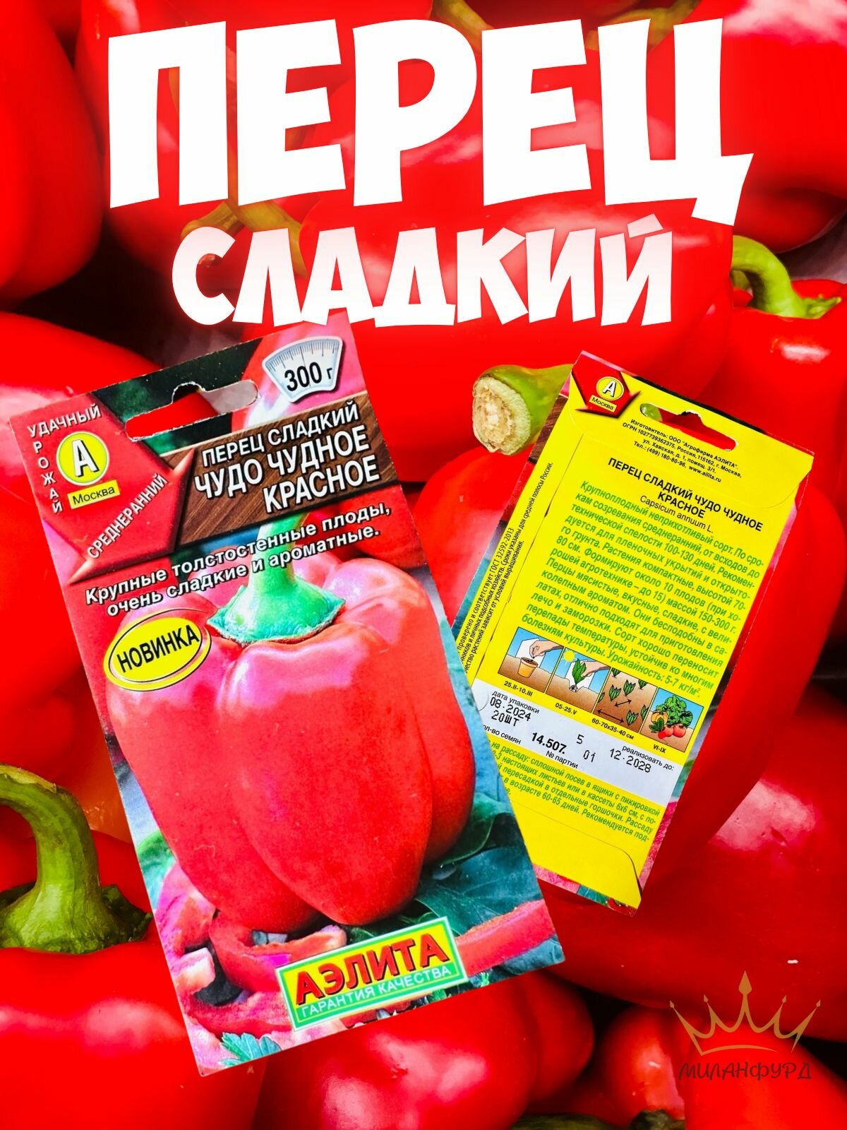 Перец сладкий семена Чудо чудное красное среднеранний