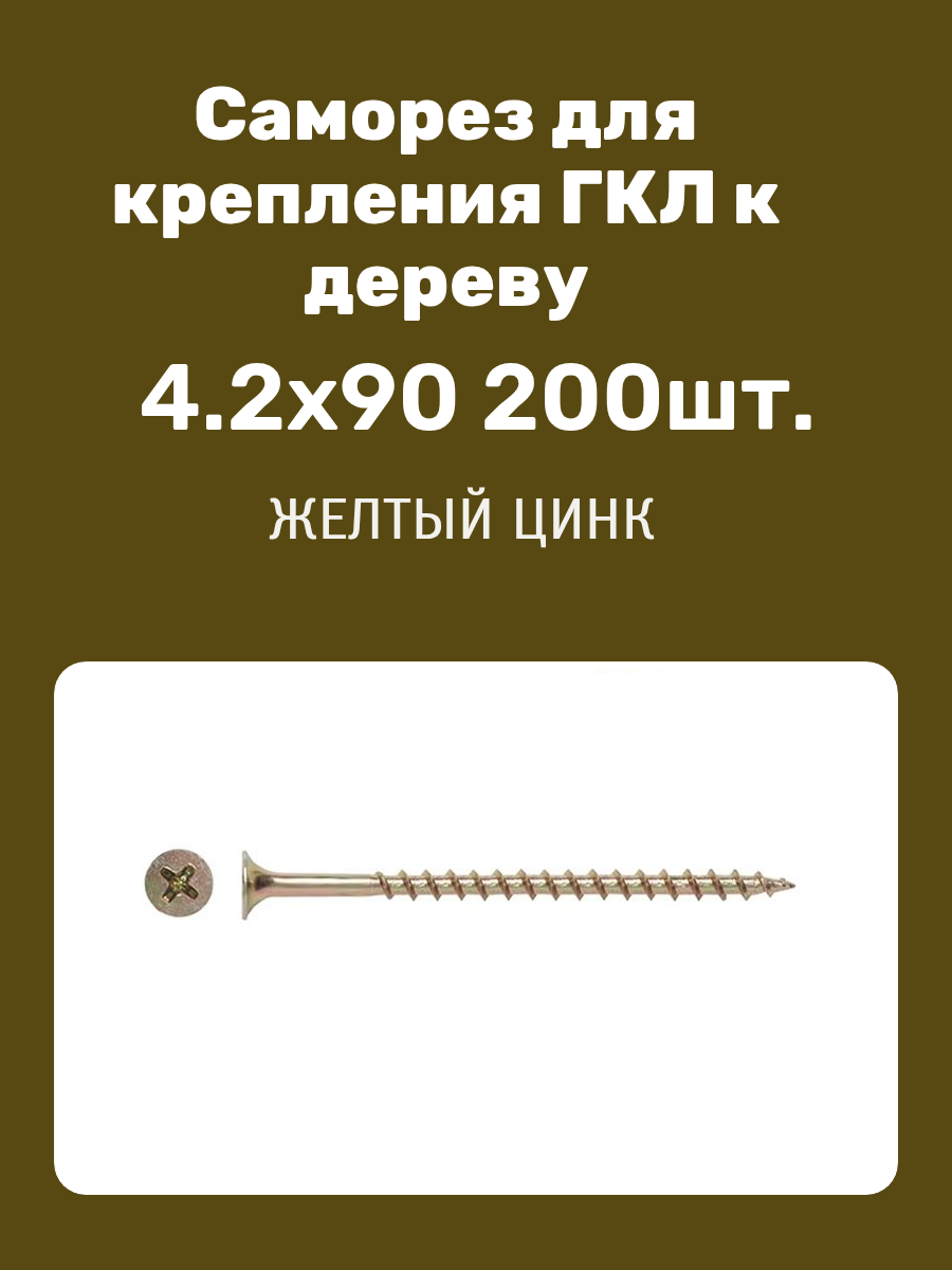 Саморез для крепления ГКЛ к дереву, желтый цинк 4,2x70 (200шт.) МС