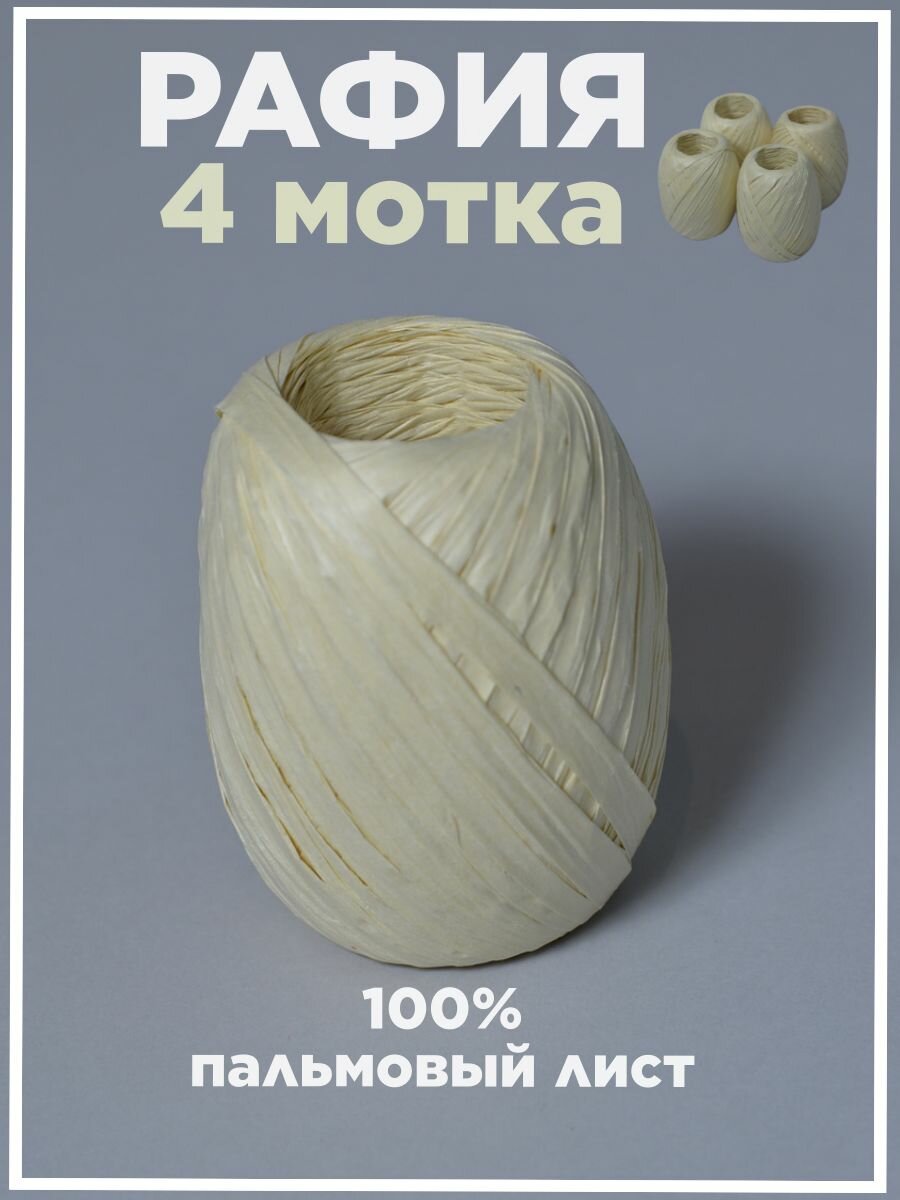 Рафия для вязания сумок, шляп, натуральная, крученая, пряжа рафия , 35 г