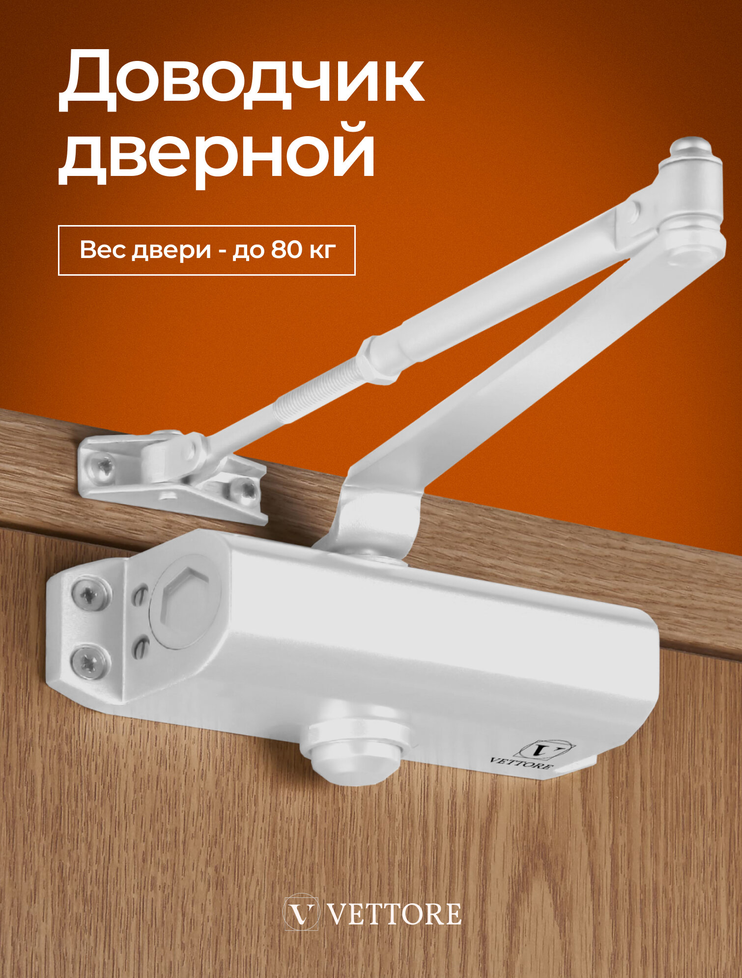 Доводчик дверной универсальный морозостойкий 50-80кг Белый, для дверей весом до 80 кг