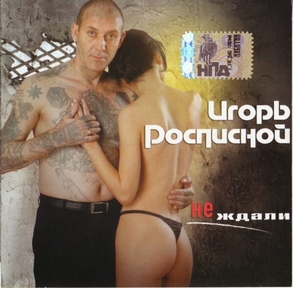 Игорь Росписной. Не Ждали (Союз Продакшн, CD КСП 01-2006, 2006) CD