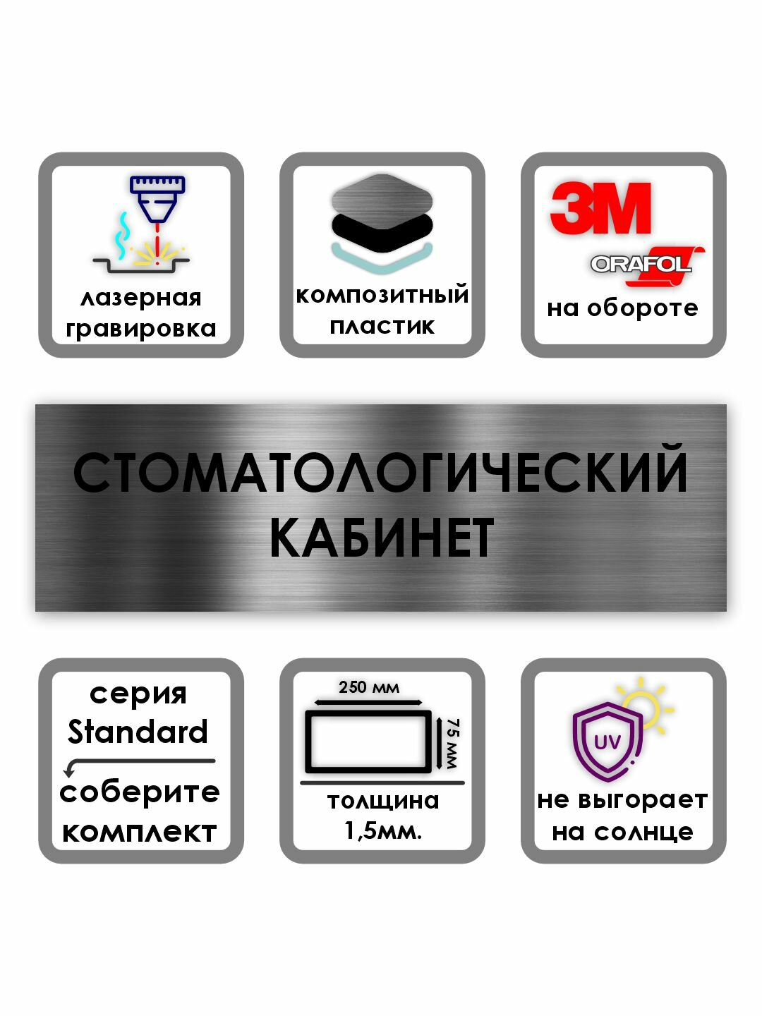 Стоматологический кабинет табличка на дверь Standard 250*75*1,5 мм. Серебро