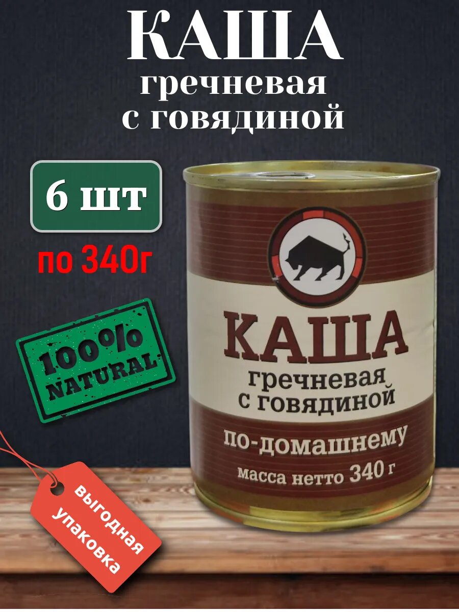 Каша гречневая с говядиной 6шт х 340гр