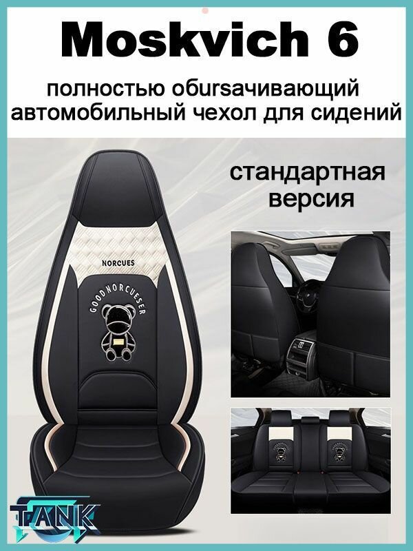 Moskvich 6 полностью обursaчивающий автомобильный чехол для сидений
