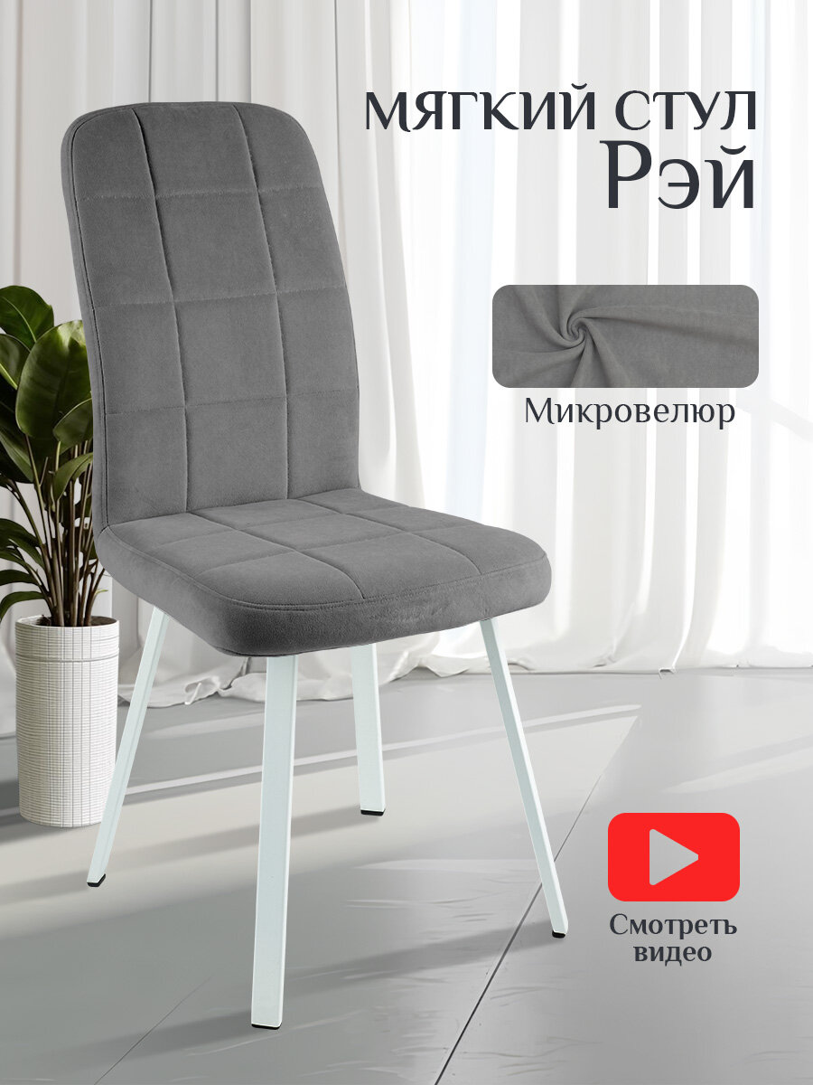 Стул мягкий велюровый