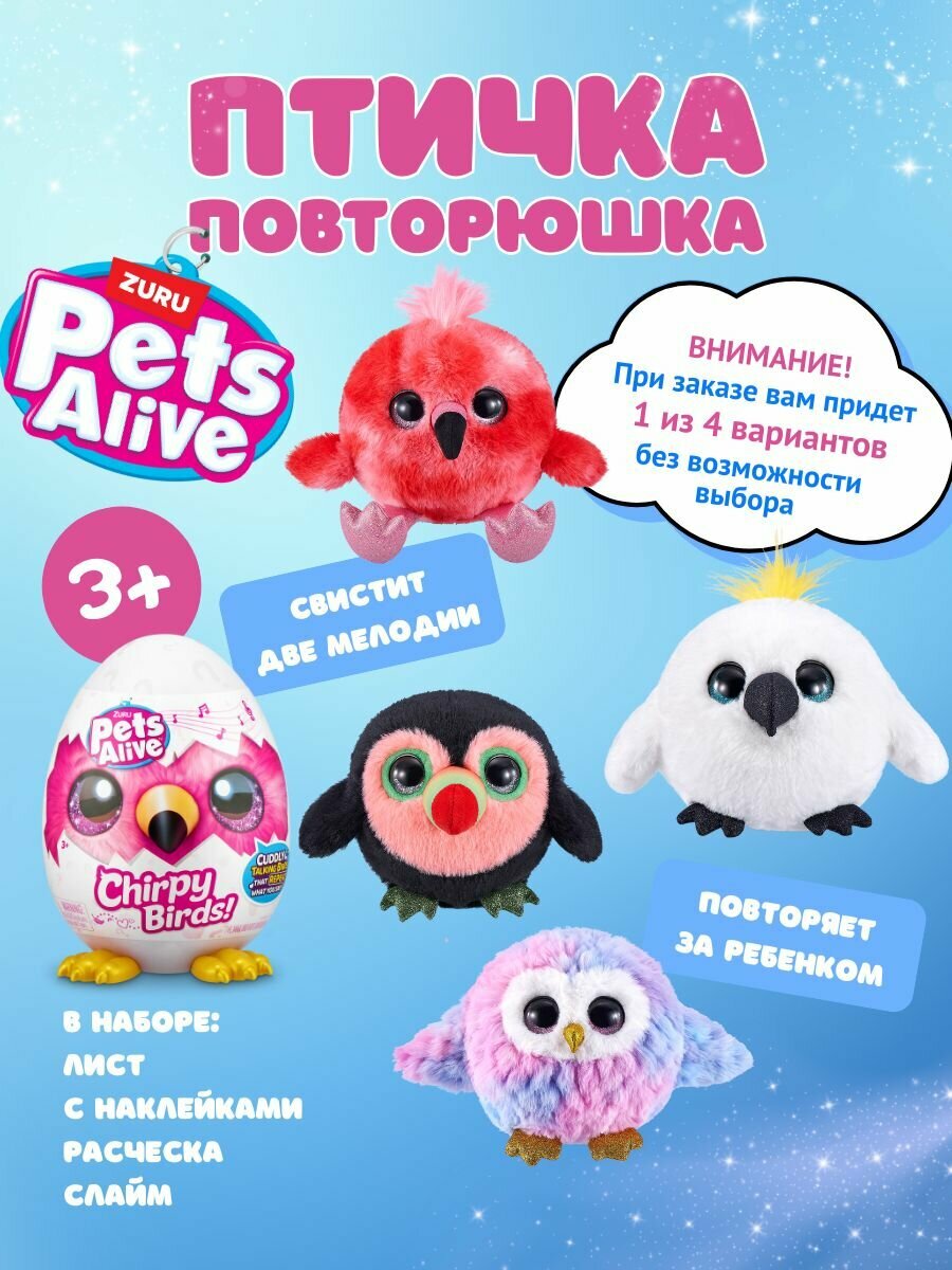 Игровой набор сюрприз ZURU PETS ALIVE плюшевая "птичка-повторюшка", звук