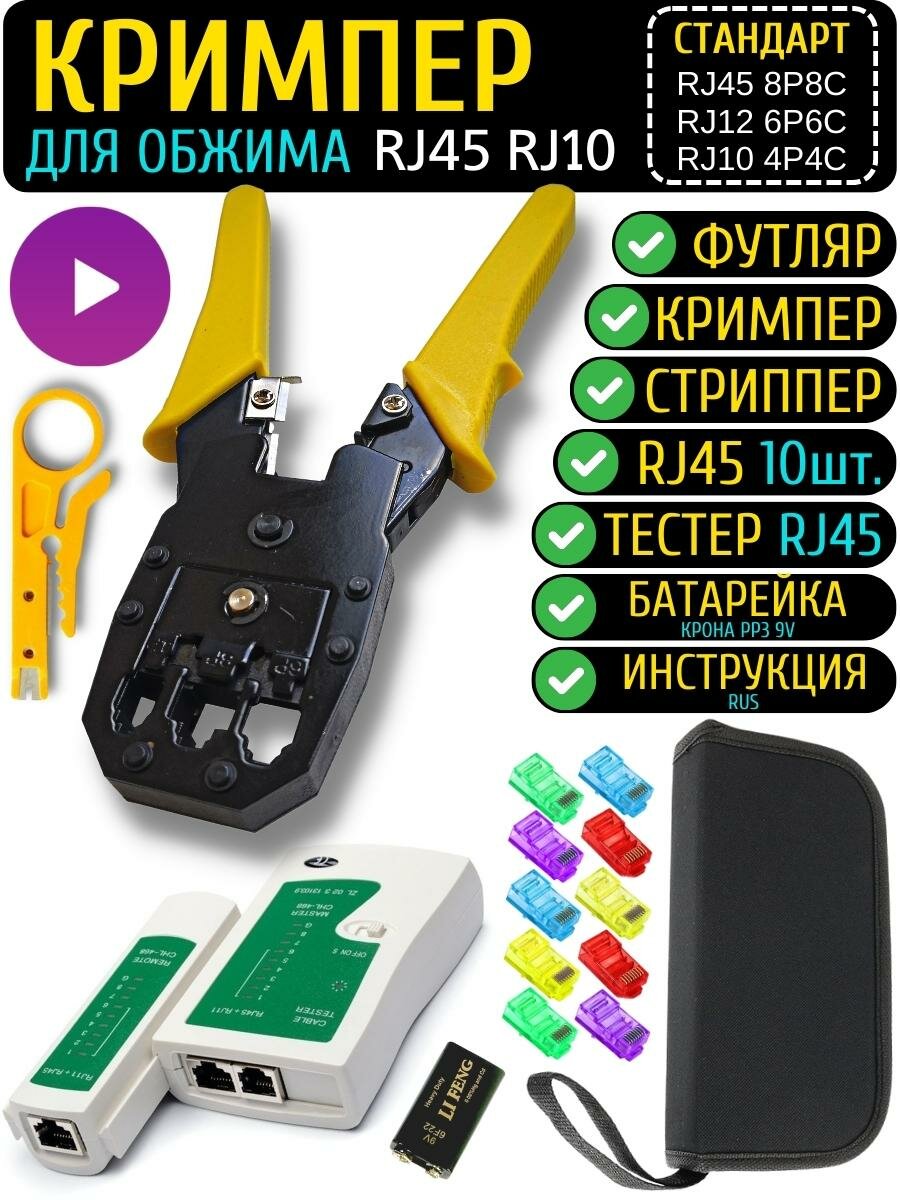 Набор кримпера , RJ45 и RJ11, для обжима кабеля, кейс, тестер