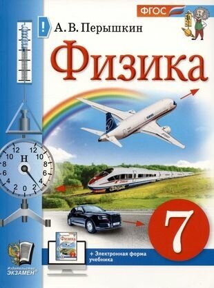 Физика. 7 класс. учебник. Перышкин. М: экзамен. ФГОС . 2021 год.