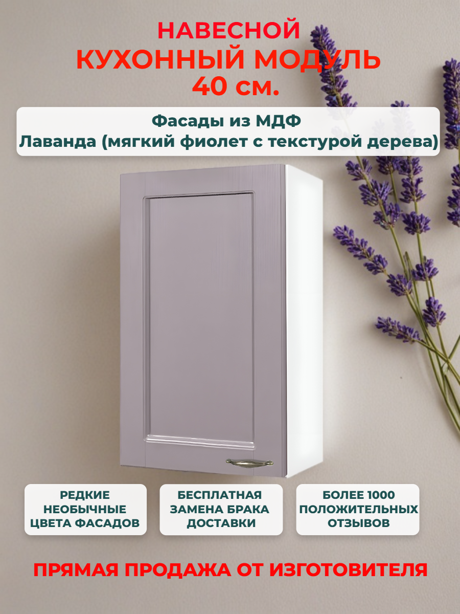 Кухонный модуль навесной 40х30х67 см, "Нева" МДФ 40 см (левый/правый). Лаванда (В 400)
