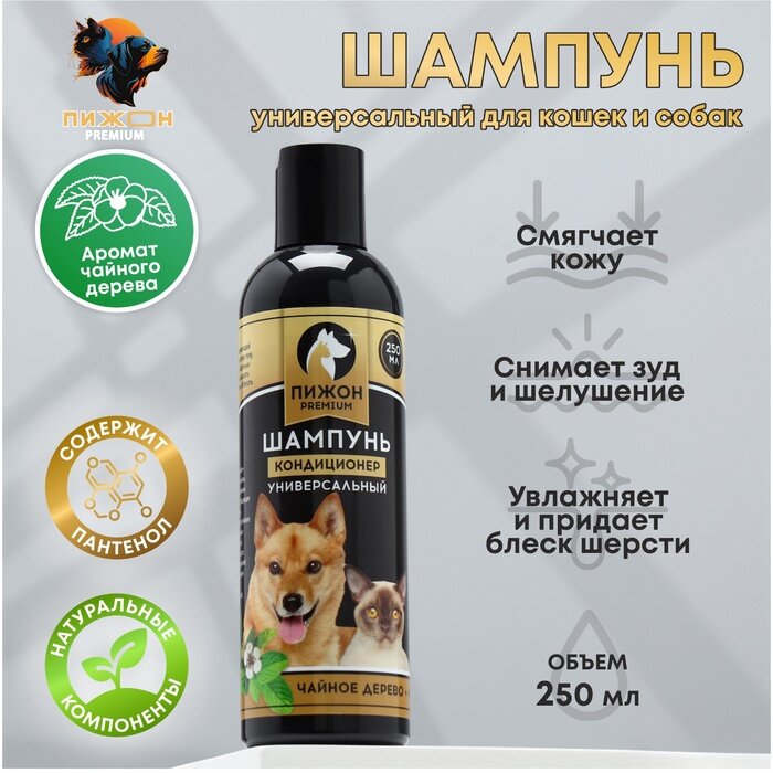 Шампунь-кондиционер Пижон Premium, 250 мл, для кошек и собак, с маслом чайного дерева и мяты, 2 шт.